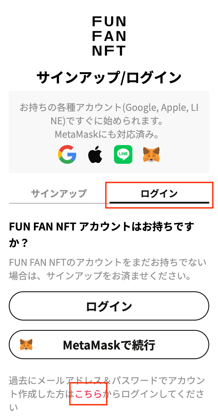 提携サービス（FUN FAN NFT）へのログイン – 集英社マンガアートヘリテージ よくあるご質問